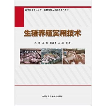 生猪养殖实用技术