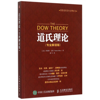 道氏理论(专业解读版)/股票投资百年经典译丛