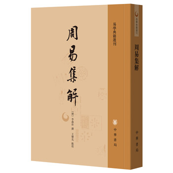 易学典籍选刊：周易集解 