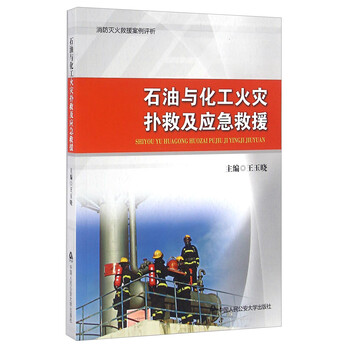石油与化工火灾扑救及应急救援