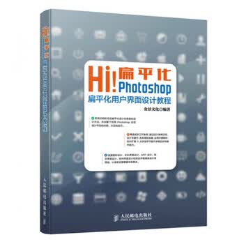 Hi扁平化Photoshop扁平化用户界面设计教程