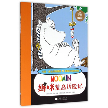 姆咪荒岛历险记(珍藏版)/托芙·扬松经典漫画