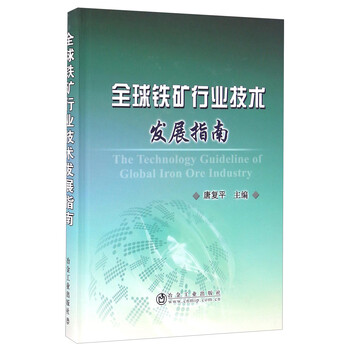全球铁矿行业技术发展指南