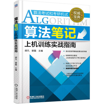 算法笔记上机训练实战指南