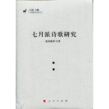 七月派诗歌研究（J)（中国现代诗学丛书）