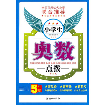 小学生奥数点拨（5年级）