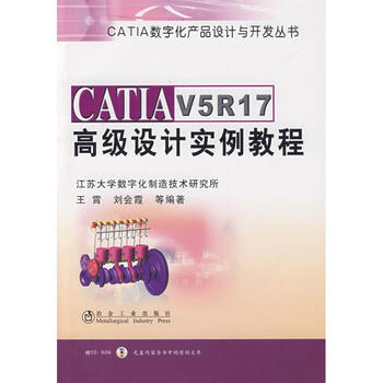 CATIA V5R17高级设计实例教程\王霄