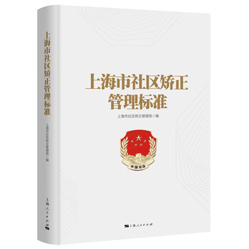 上海市社区矫正管理标准9787208154919