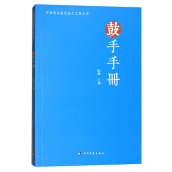 节奏教育素质提升工程丛书：鼓手手册 中国青年出版社