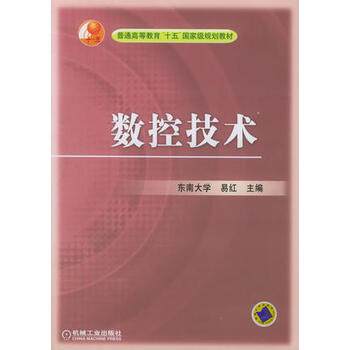 数控技术 东南大学 易红编