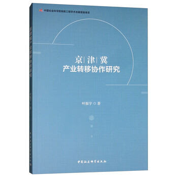 京津冀产业转移协作研究