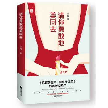 请你勇敢地美回去