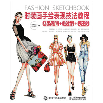 时装画手绘表现技法教程（数艺设出品）