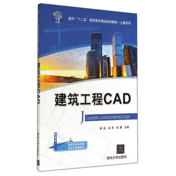 建筑工程CAD(面向十二五高职高专精品规划教材)/土建系列