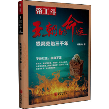 王朝的命运：极简吏治三千年