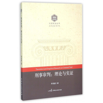 刑事审判--理论与实证/大国宪治丛书
