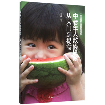 中老年人数码摄影从入门到提高