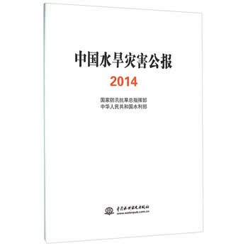 中国水旱灾害公报（2014）