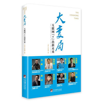 大变局：互联网+ 出新未来9787511729873中央编译王涛  李兆瑞