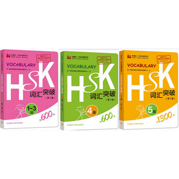 外研社 新HSK课堂系列 根据2015版考试大纲 HSK词汇突破1-3级 4级 5级