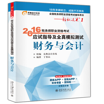 正版书籍 东奥会计 轻松过关1 2016年税务师职业资格考试应试指导及全真模拟测试 财务与会计978