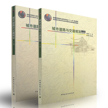城市道路与交通规划(上下册)同济大学