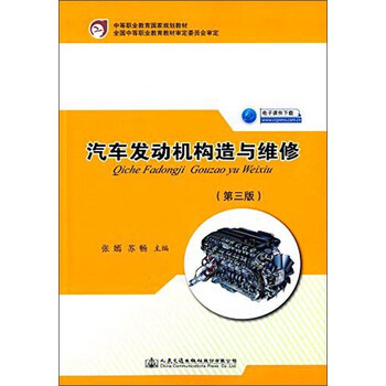 汽车发动机构造与维修（第三版）