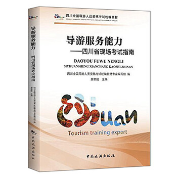 导游服务能力四川省现场考试指南