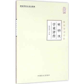 关幼波学术评传(大字版)