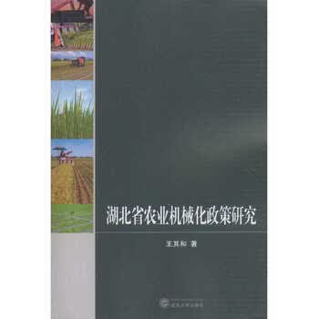 湖北省农业机械化政策研究