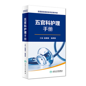 全国县级医院系列实用手册·五官科护理手册