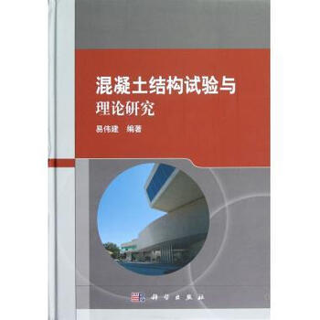 [按需印刷] 混凝土结构试验与理论研究(精)