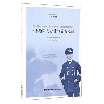 一个德国飞行员的冒险之旅