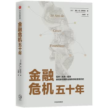 金融危机50年9787508688695