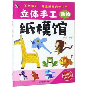 动物/立体手工纸模馆