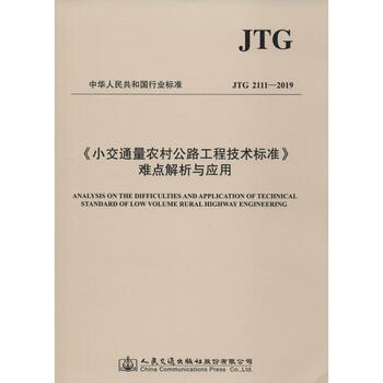《小交通量农村公路工程技术标准》难点解析与应用 JTG 2111-2019
