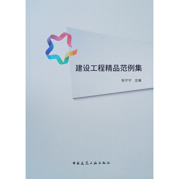 建设工程精品范例集