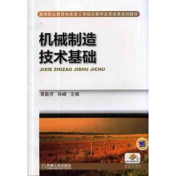 机械制造技术基础 黄勤芳,孙峰