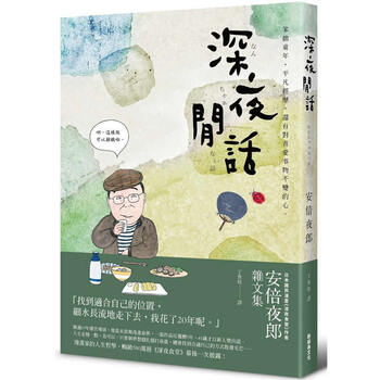 深夜閒話: 安倍夜郎雜文集