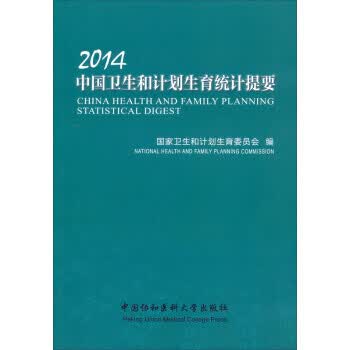 2014中国卫生和计划生育统计提要