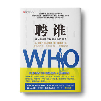聘谁 用A级招聘法找到最合适的人
