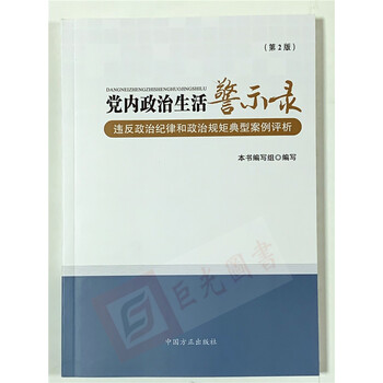 党内政治生活警示录——违反政治纪律和政治规矩典型案例评析（第2版） 中国方正出版社
