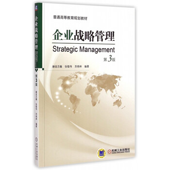 企业战略管理(第3版普通高等教育规划教材)