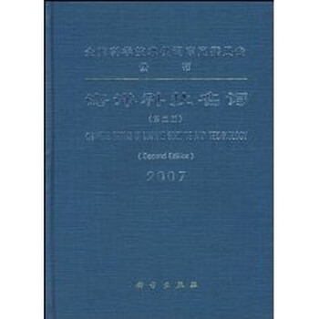 [按需印刷] 海洋科技名词(第2版07)