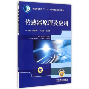 传感器原理及应用(普通高等教育十二五电气信息类规划教材)