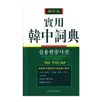 实用韩中词典