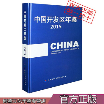 2015中国开发区年鉴