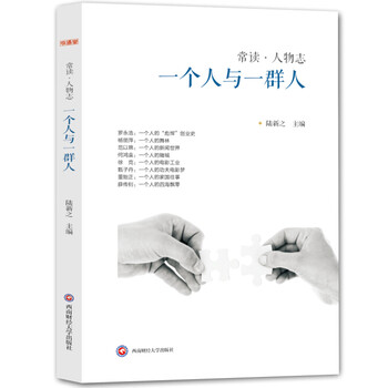 常读·人物志：一个人与一群人