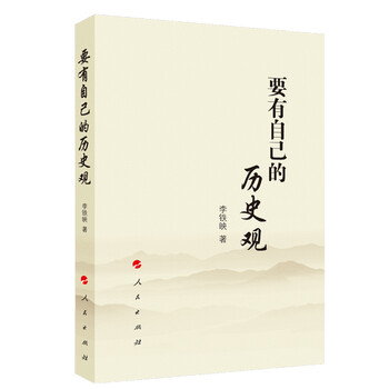 【人民出版社】要有自己的历史观