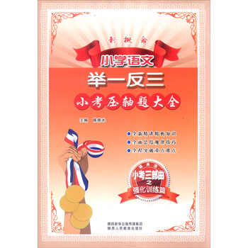 新概念小学语文举一反三：小考压轴题大全（小考三部曲之强化训练篇）